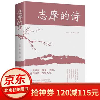 志摩的诗 单本正版 诗集学生版书籍 再别康桥 中国现当代诗歌 诗集散文集【99元10本书】