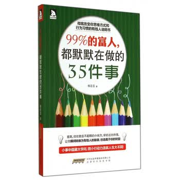 99%的富人都默默在做的35件事