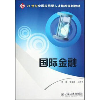 国际金融 徐立新,马润平 编 北京大学出版社 9787301201992