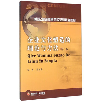 企业文化塑造的理论与方法(第2版) 陈丽琳 9787550423107