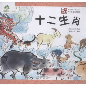 中国故事 十二生肖 中英文对照版 幼儿图书 早教书 童话故事 儿童书籍