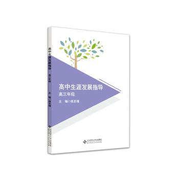 高中生涯发展指导：高三年级【已选择系列为准】【已选择系列为准】