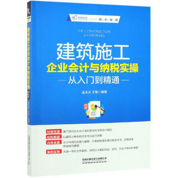 建筑施工企业会计与纳税实操从入门到精通