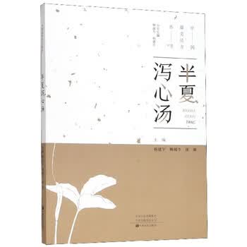 半夏泻心汤/中国最美经方丛书