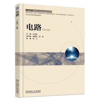 电路  向军 9787111592358 机械工业出版社