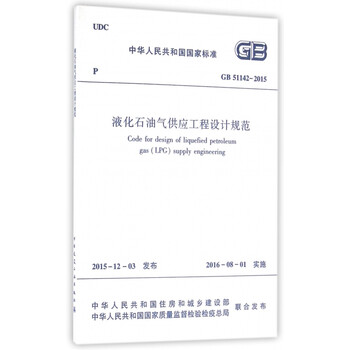 液化石油气供应工程设计规范(GB51142-2015)