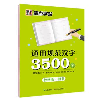 墨点字帖 楷书字帖钢笔字帖初学者硬笔书法行楷入门 通用规范汉字3500字