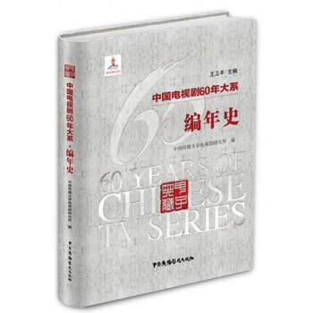 中国电视剧60年大系(编年史)(精)
