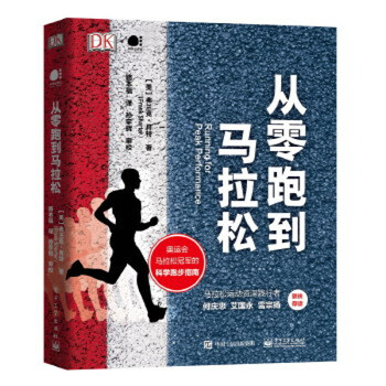 DK出品：从零跑到马拉松（全彩）（精装版）