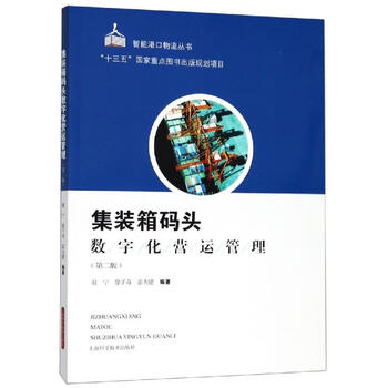 集装箱码头数字化营运管理(第2版)