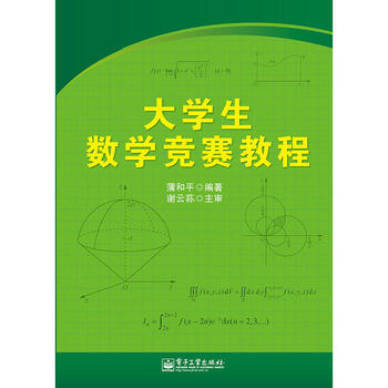 【中法图】正版 大学生数学竞赛教程 蒲和平 电子工业 辅导教材例题习题函数微分方程偏导数定积分