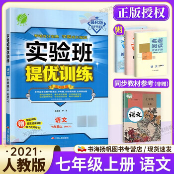 科目多选】初一实验班提优训练七年级上册课时作业本练习册 语文 人教版