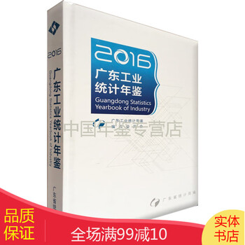 广东工业统计年鉴2016