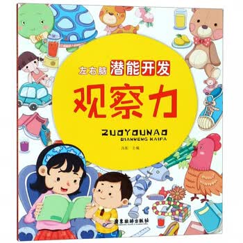 观察力/左右脑潜能开发
