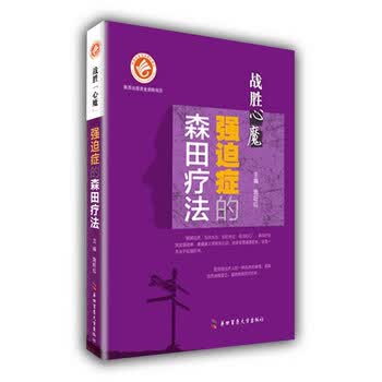 战胜心魔强迫症的森田疗法 第四军医大学出版社