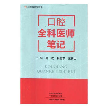 口腔全科医师笔记医学口腔疾病诊疗 图书