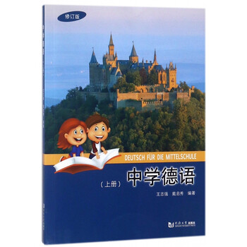 中学德语(上修订版)