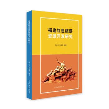 福建红色旅游资源开发研究/旅游/地图/书籍/分类旅游理论与实务