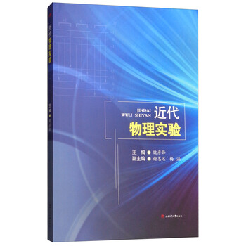 近代物理实验