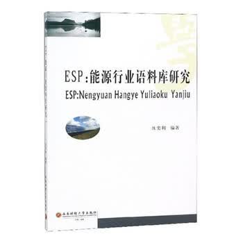 ESP：能源行业语料库研究 工业技术 书籍