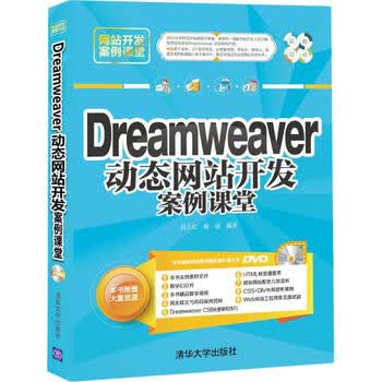 Dreamweaver动态网站开发案例课堂