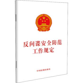 反间谍安全防范工作规定 图书