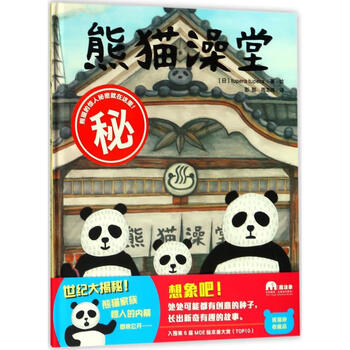 熊猫澡堂 0-3-4-5-6-8岁儿童绘本 幼儿园小学生课外书籍阅读 父母与孩子的睡前亲子阅读