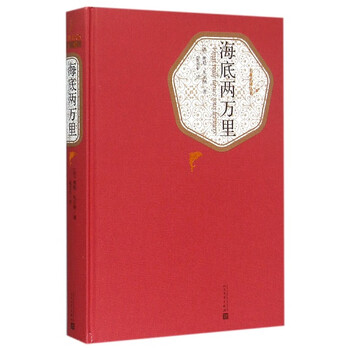 海底两万里(精)/名著名译丛书