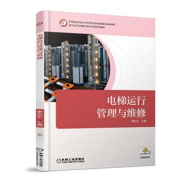 电梯运行管理与维修 李忠生 9787111583783 机械工业出版社