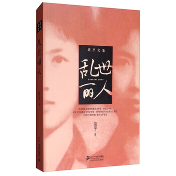 乱世丽人/胡平文集