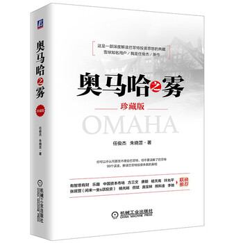 奥马哈之雾（珍藏版）穿越迷雾的投资书籍