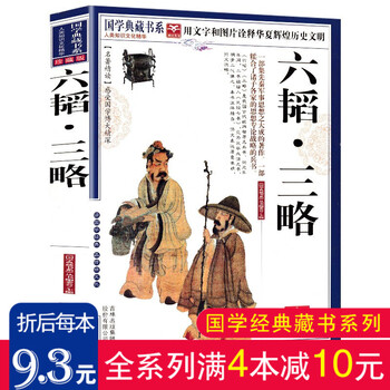 【正版包邮】六韬.三略(珍藏版) 国学典藏书系