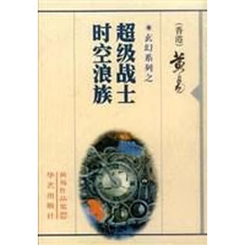 超级战士时空浪族 黄易 华艺出版社