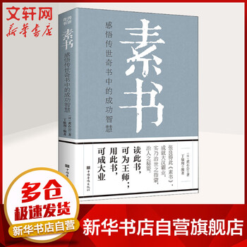 素书 感悟传世奇书中的成功智慧 图书
