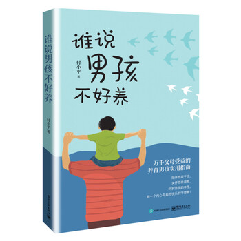 谁说男孩不好养 育儿/家教 付小平著 电子工业出版社 9787121338656