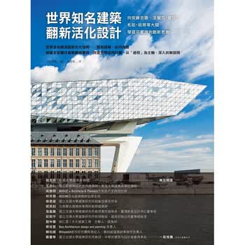 世界知名建筑翻新活化设计：向安藤忠雄、法兰克盖瑞、札哈哈蒂等大师学习可实践 台版原版 日经建筑