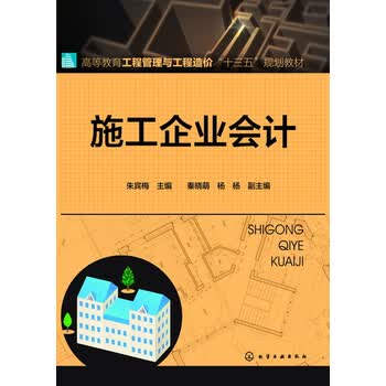 施工企业会计 朱宾梅 主编 秦晓萌、杨杨 副主编