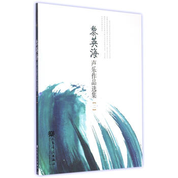 黎英海声乐作品选集-[二]  音乐 9787103046807