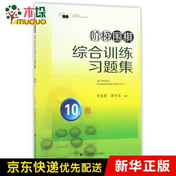 阶梯围棋综合训练习题集(10级)