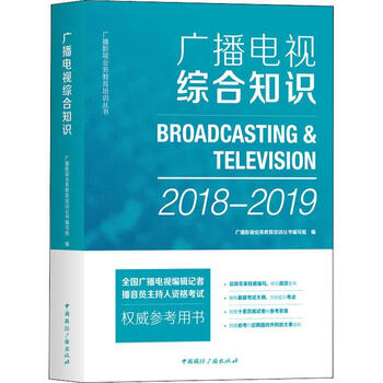 广播电视综合知识 2018-2019