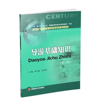 导游基础知识第三版  李兴荣西南财经大学出版社9787550433502