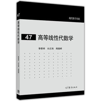 高等线性代数学 黎景辉/白正简/周国晖 高等教育出版社 张量代数交错型