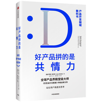 好产品拼的是共情力 全球产品界殿堂级大师新力作 中信出版社