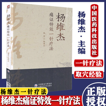 杨维杰痛证特效一针疗法 杨维杰 中国医药科技出版社 9787521423860