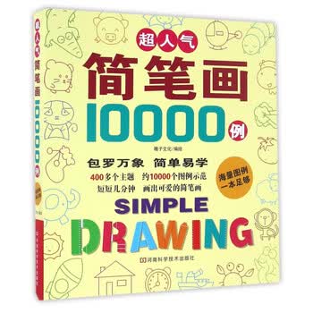 超人气简笔画10000例