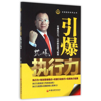 引爆执行力/会销演讲系列丛书