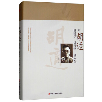 [正版图书]听胡适讲国学讲哲学讲人生