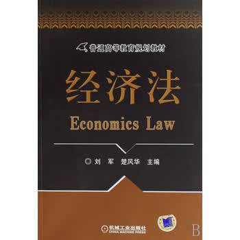 经济法/法律/书籍