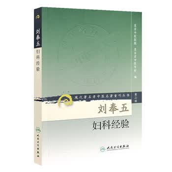 现代著名老中医名著重刊丛书（第二辑）·刘奉五妇科经验