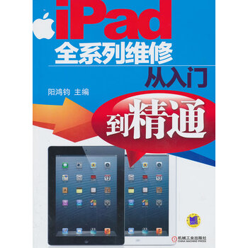 iPad全系列维修从入门到精通 计算机与互联网 书籍